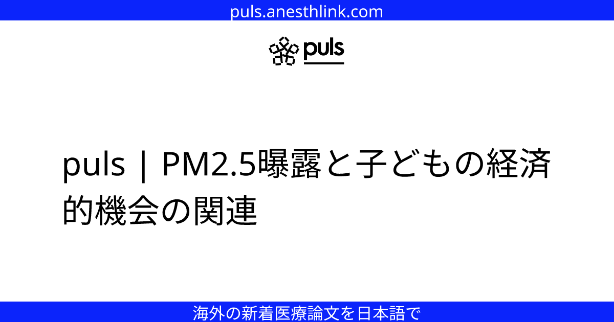 puls | PM2.5曝露と子どもの経済的機会の関連